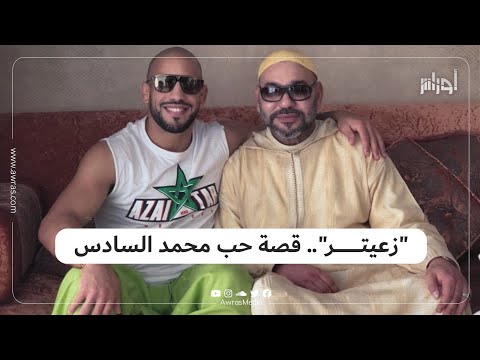 تعرّف في الفيديو على العلاقة المشبوهة بين الإخوة زعيتر والملك المغربي محمد السادس