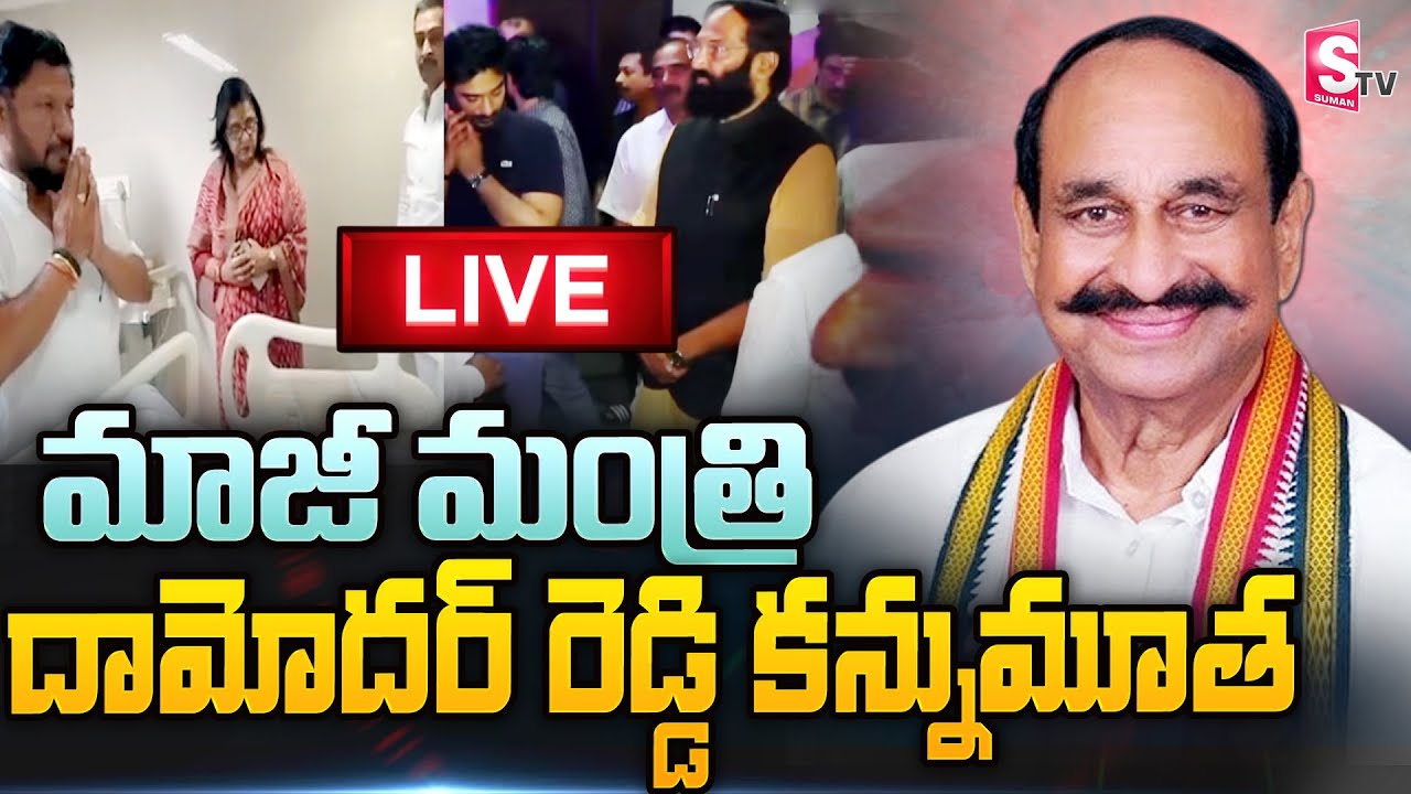 🔴LIVE : EX- Minister Ramreddy Damodar Reddy Passed Away | దామోదర్ ...