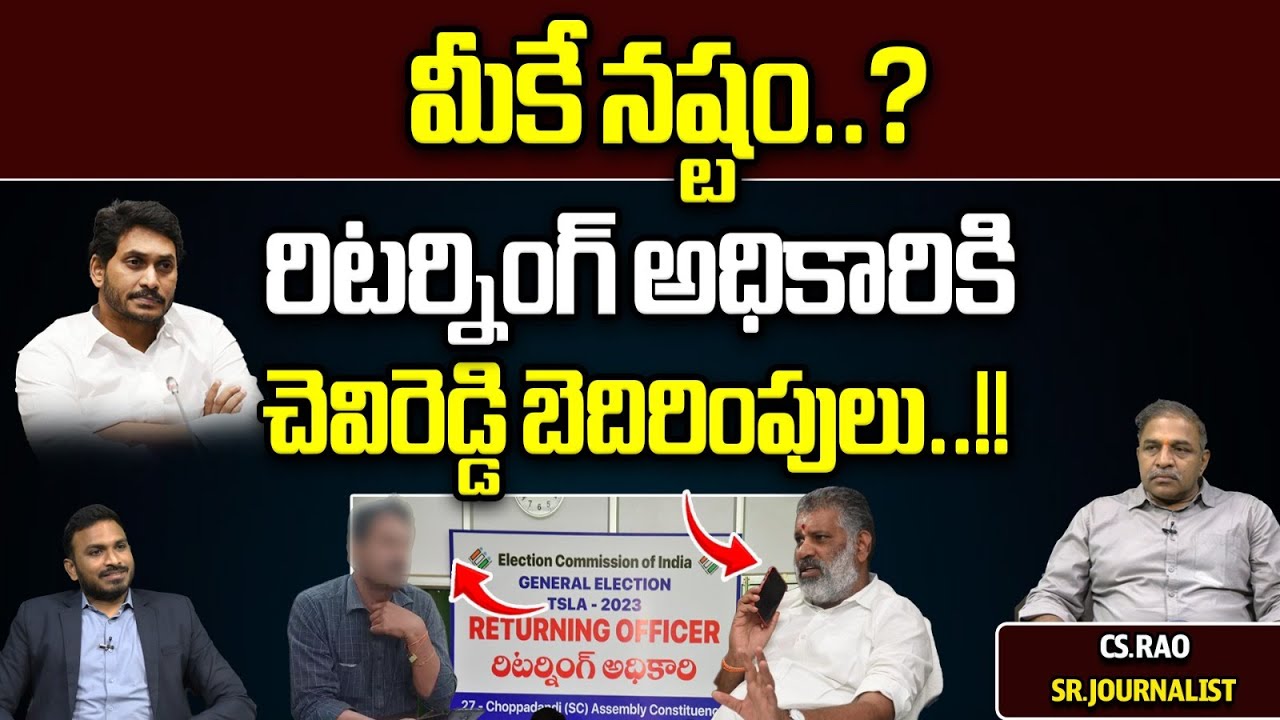 Chevireddy Bhaskar Reddy Warning To Returning Officer | YSRCP | YS ...