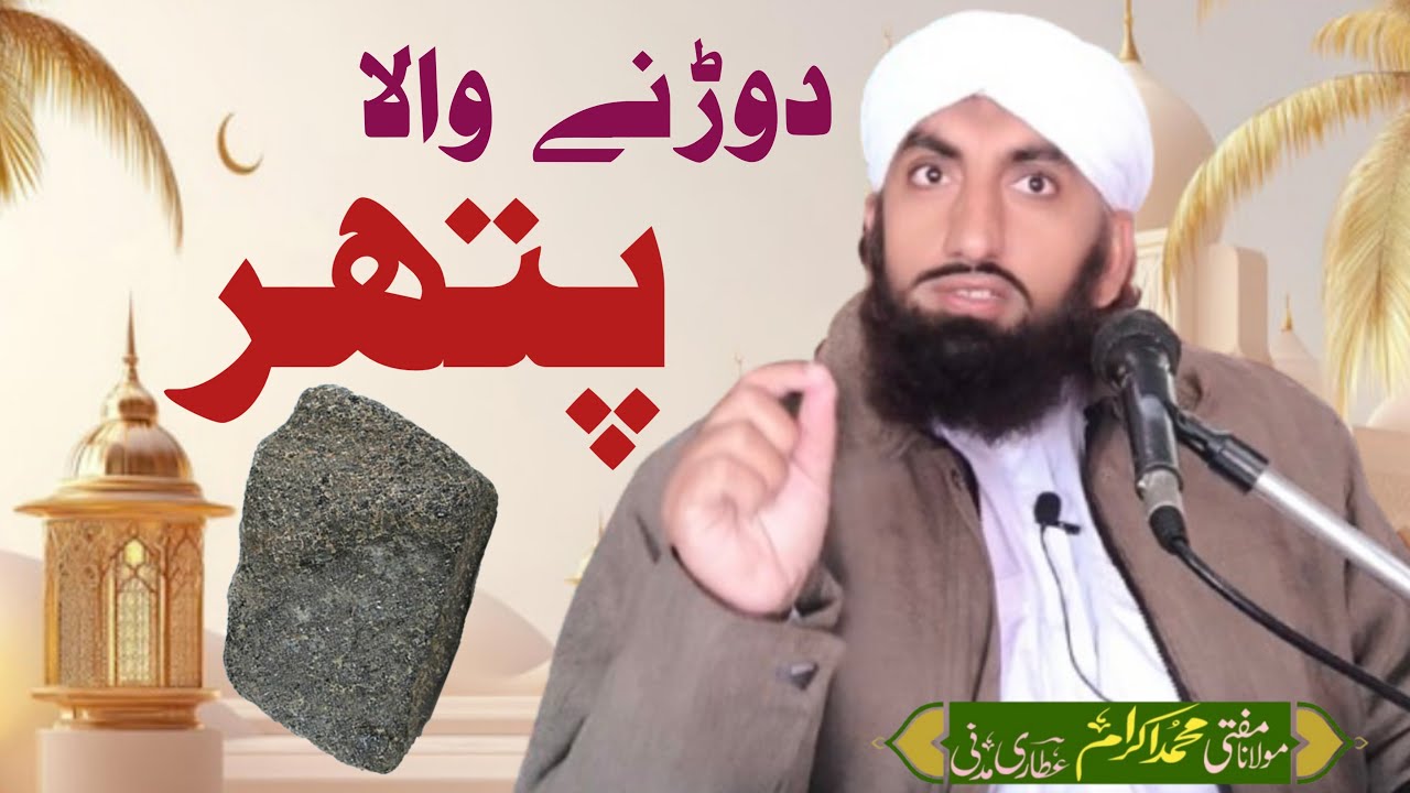 Hazrat Musa (A.S) Aur Daudne Wala Pathar ka Waqia || Islamic Stories ...