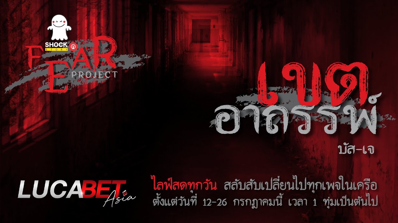 FEAR PROJECT | "เขตอาถรรพ์" บัส/เจ PART 2/2 - YouTube