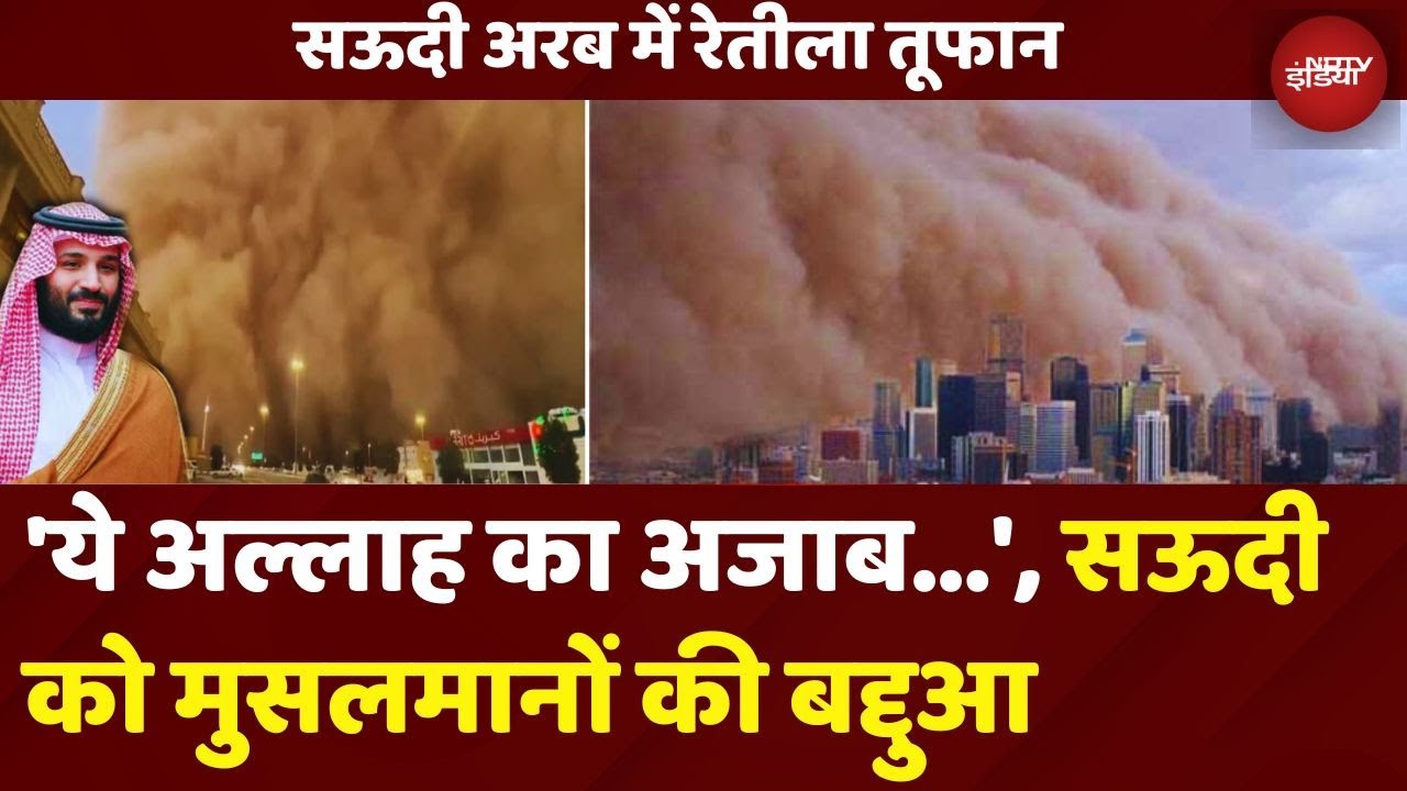 Saudi Arabia Dust Storm: 'मक्का छोड़कर...' सऊदी में Sand Storm, Muslims ...