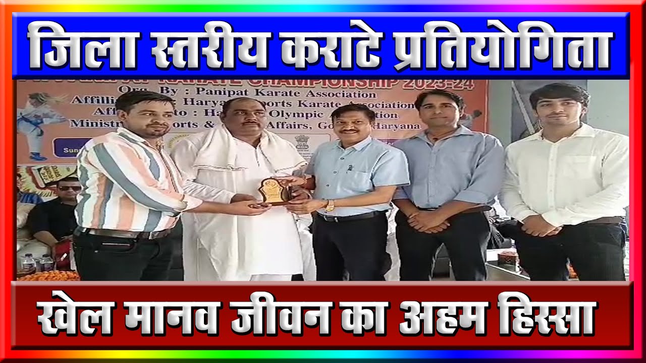 पानीपत मे जिला स्तरीय कराटे प्रतियोगिता खेलो का जीवन मे अहम महत्व सुशील ...