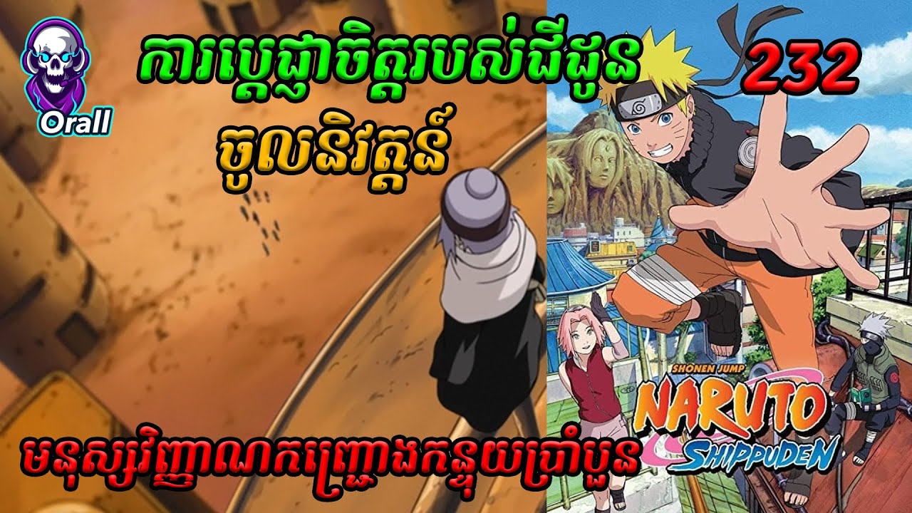 មនុស្សវិញ្ញាណកញ្ជ្រោងកន្ទុយប្រាំបួន 232 | សម្រាយរឿង Anime | Naruto ...