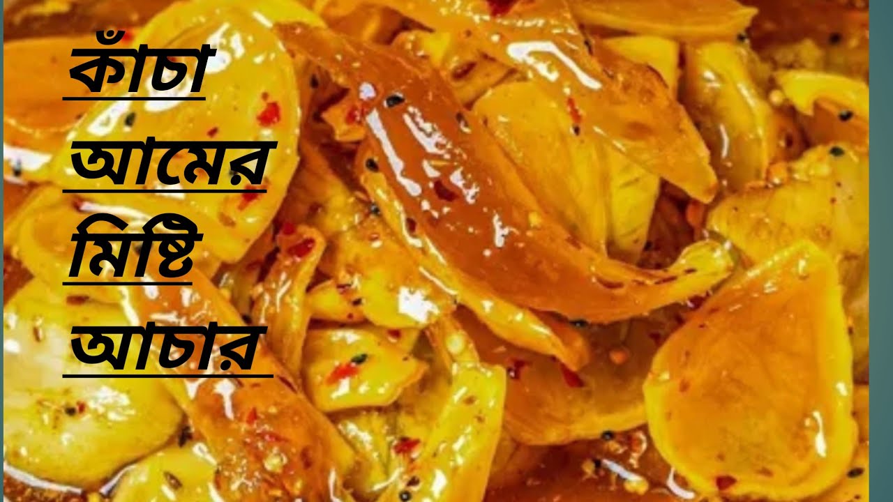 তেল ছাড়া কাঁচা আমের সবথেকে সহজ ভাবে মিষ্টি আচারের রেসিপি। Kacha Amer ...