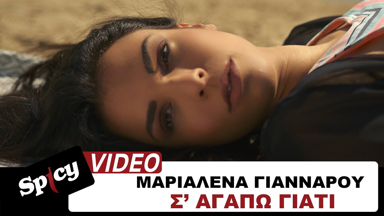 Μαριαλένα Γιάνναρου - Σ’ αγαπώ Γιατί - Official Music Video - YouTube