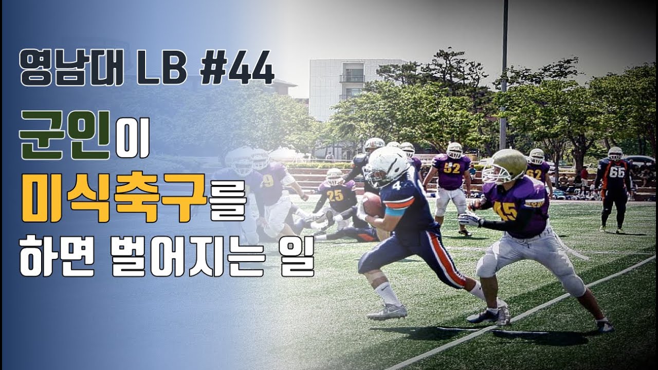 군인이 미식축구를 하면 벌어지는 일 (영남대 LB #44) - YouTube