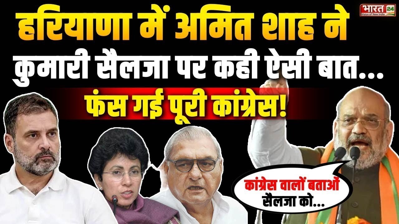 Amit Shah Big Statement In Haryana LIVE : अमित शाह ने Kumari Selja पर कही ऐसी बात...फंस गई ...
