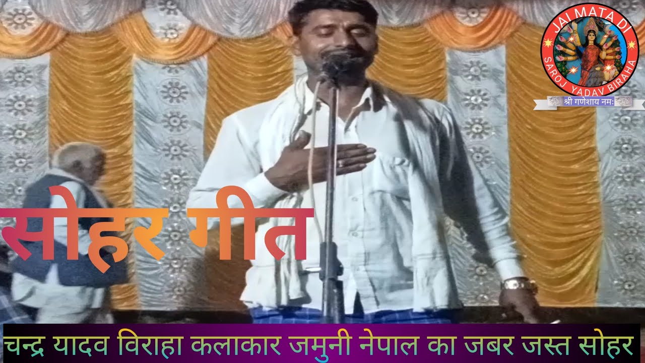 chandar yadav aur hariram yadav Ka biraha sohar चन्द्र यादव का शोहर ...