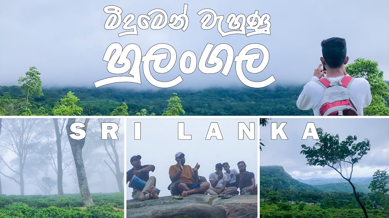 මීදුමෙන් වැහුණු හුලංගල - Mini World's End Hulangala Sri Lanka - YouTube
