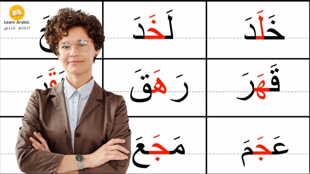 تعلم القراءة درس قراءة كلمات مع الحركات Arabic Alphabet Youtube