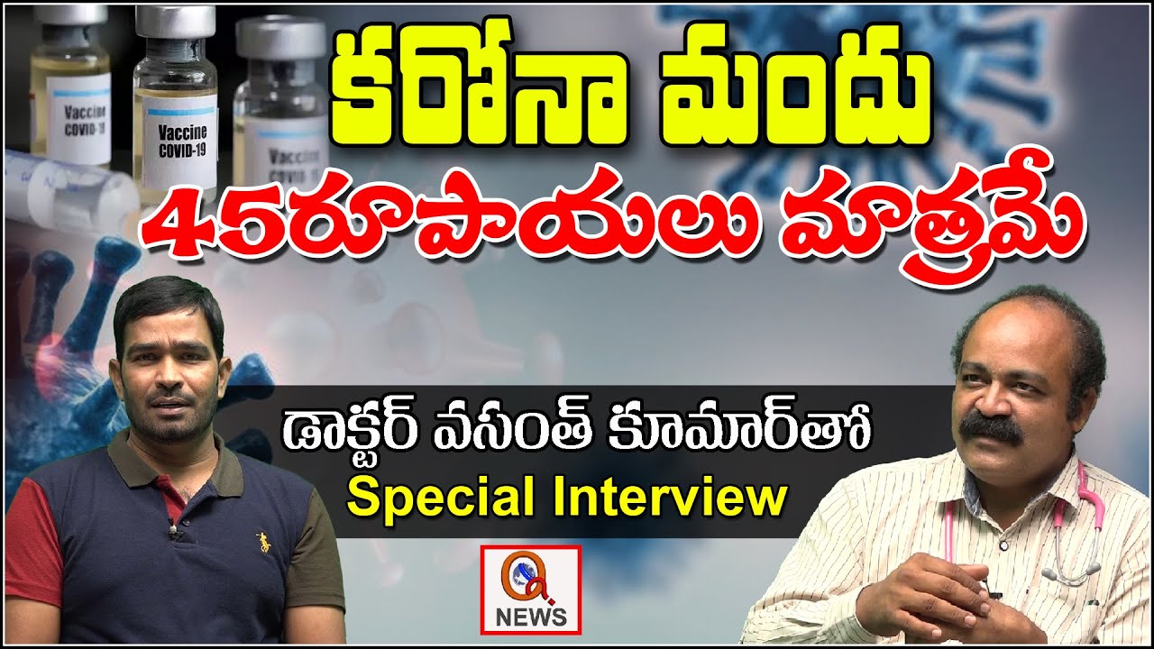 కరోనా మందు 45రూపాయలు మాత్రమే | Dr.Vasanth Kumar Special Interview | TeenmarMallanna - QNewsHD ...