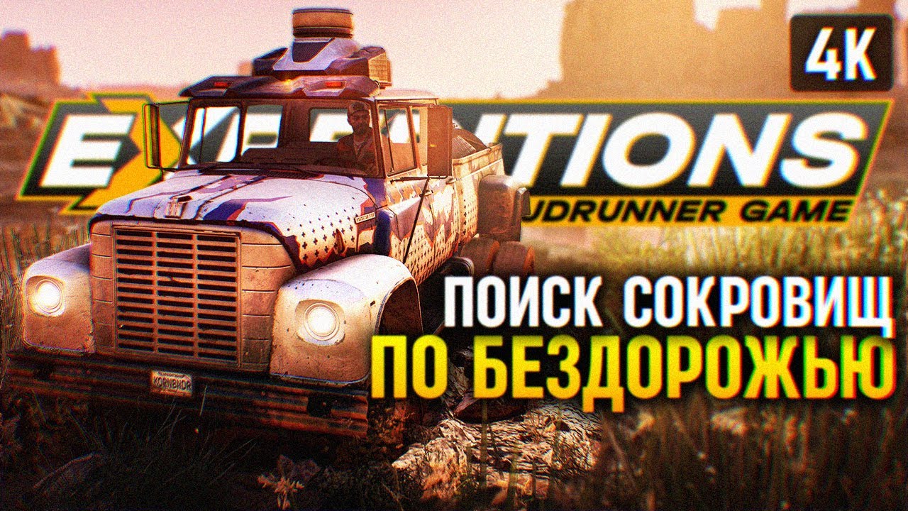 НОВЫЙ SNOWRUNNER 🅥 EXPEDITIONS: A MUDRUNNER GAME ПРОХОЖДЕНИЕ НА РУССКОМ ...