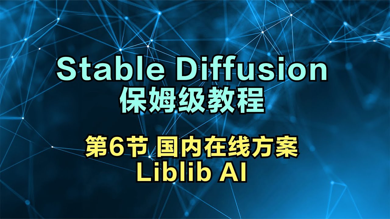 【Stable Diffusion教程】第6集保姆级 远程方案liblibai哩布哩布AI - YouTube