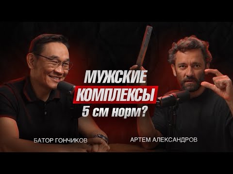 Мужские комплексы. Размер имеет значение! Честный разговор с урологом. Батор Гончиков.