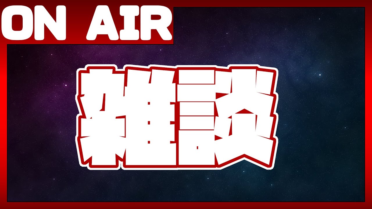 【雑談】寝る前の雑談 - YouTube