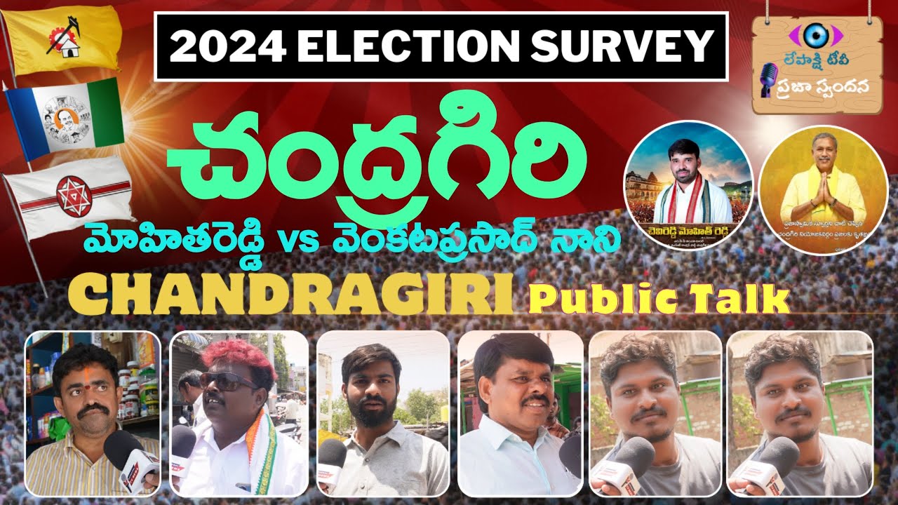 చంద్రగిరి ప్రజా స్పందన | Chandragiri Public Talk | AP Elections 2024 | YCP | TDP | JSP | BJP ...