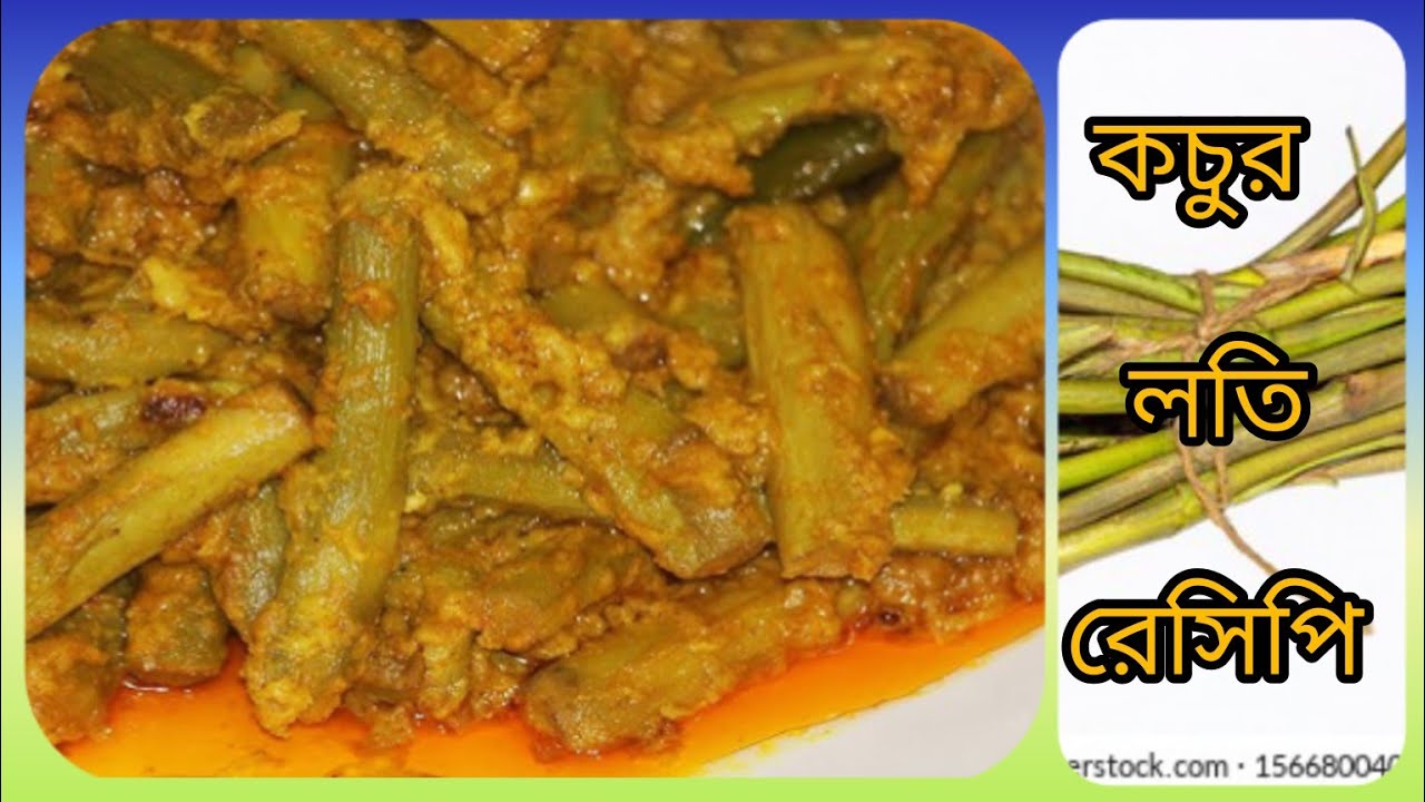 কচুর লতি রান্না রেসিপি নিরামিষ।।Kochur loti recipe bengali।।Loti recipe ...