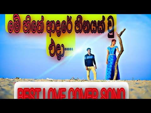 ME HITHE ADARE HIINAYAK WU EDA - YouTube