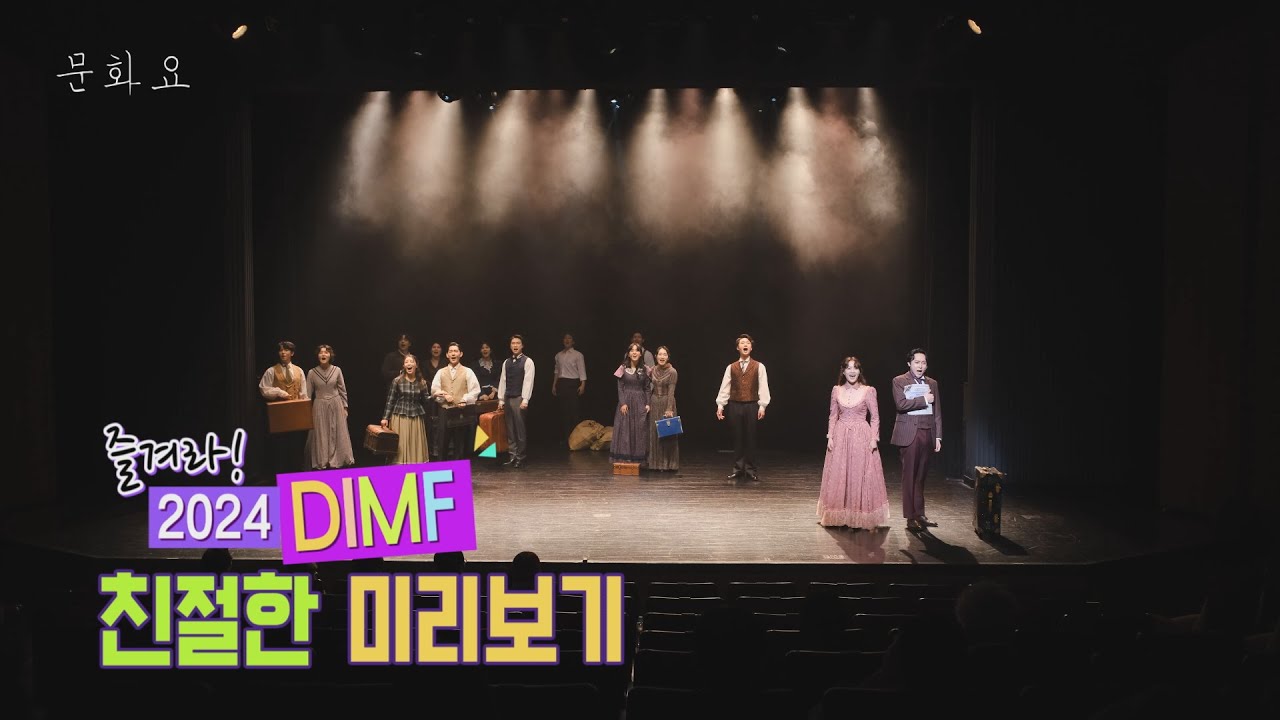 [문화요] 199회 - 2024 DIMF 친절한 미리보기 - YouTube