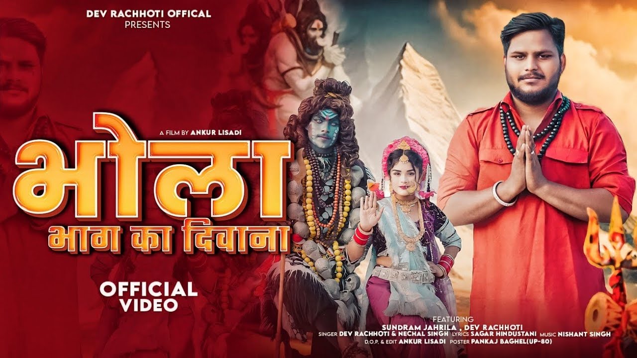 भोला भांग का दिवाना ( Offical Video ) Bhola bhang ka dewana | Dev ...