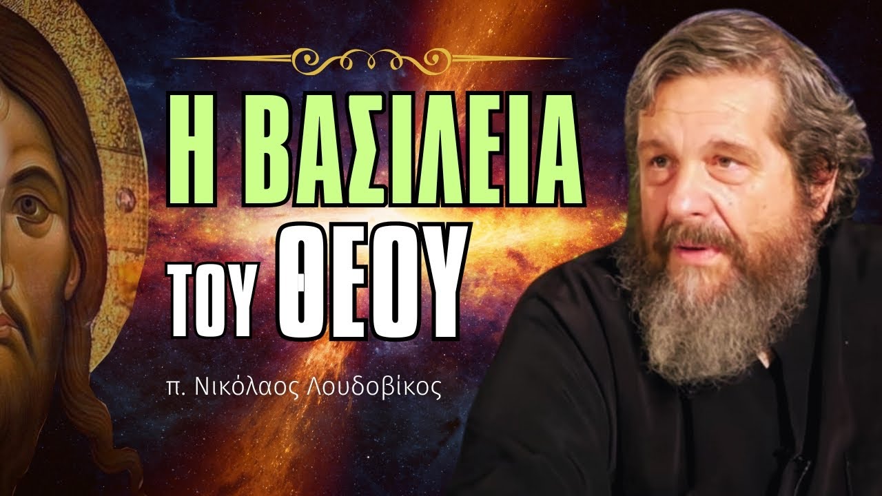 Η Βασιλεία του Θεού (π. Νικόλαος Λουδοβίκος) - YouTube