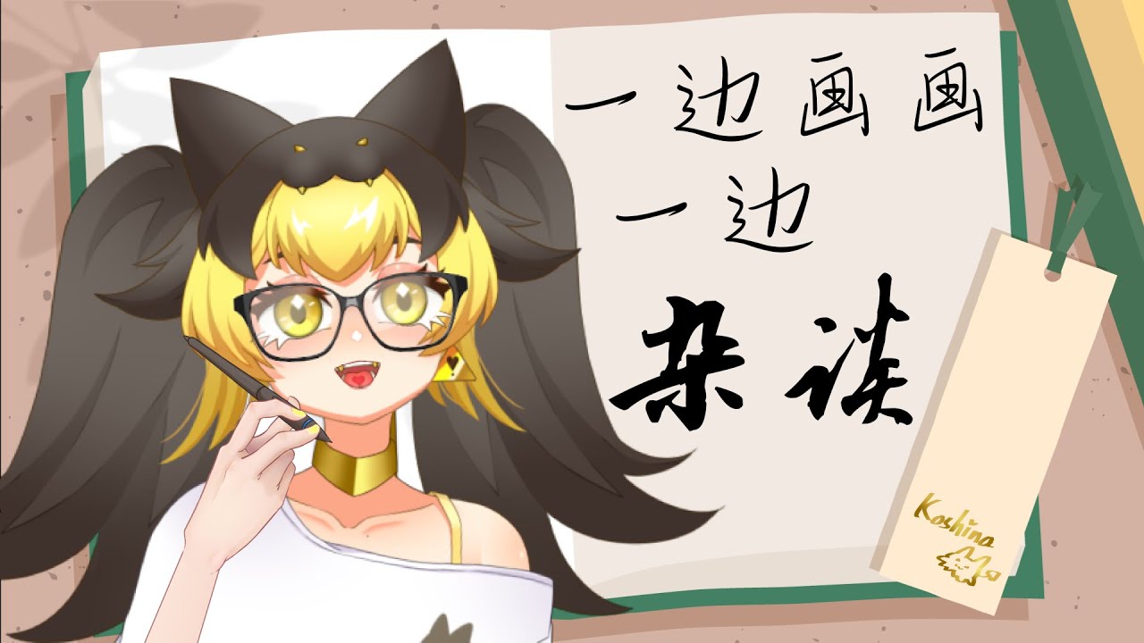 【雜談 Free Talk】一邊畫畫一邊聊天，不如來畫……【KoShiNa】#馬來西亞Vtuber #myvt - YouTube