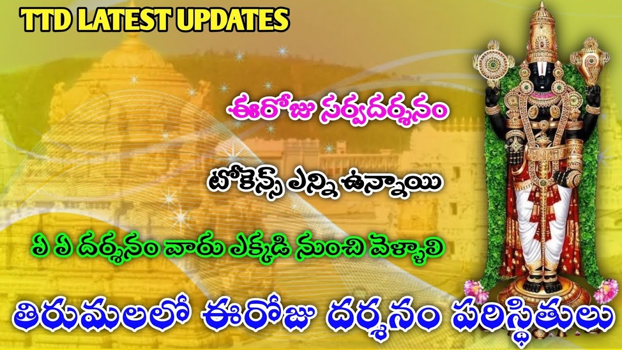 tirumala sarva darshanam || sarva darshan timings || slotted sarva ...