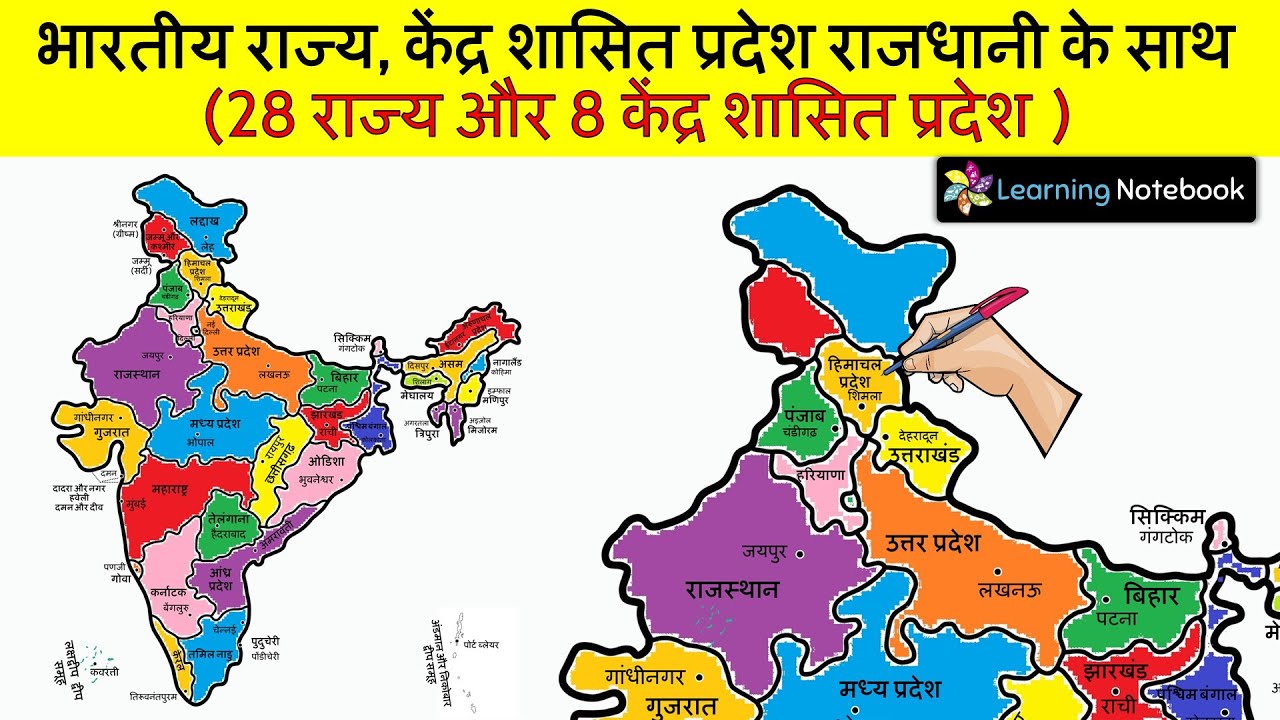 Indian states and their capitals in Hindi | भारत के राज्य और उनकी ...