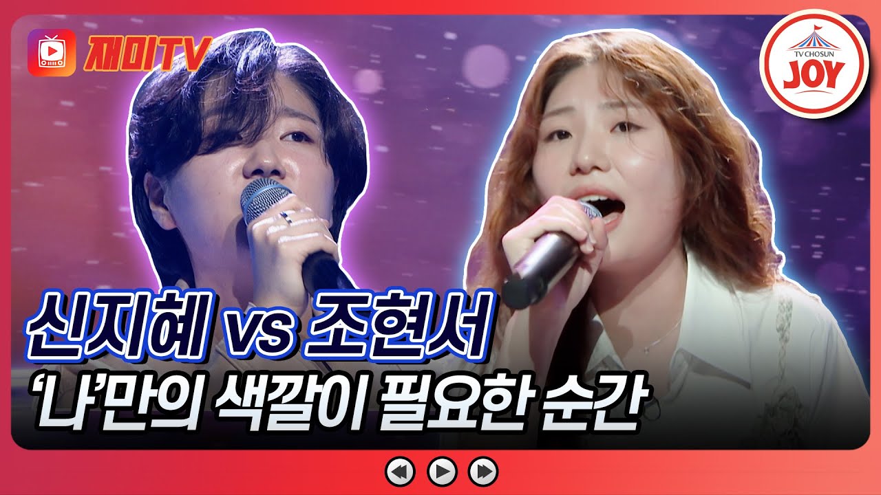 [#대학가요제/1R] 갑자기 분위기 하동균vs박정현! 합격 여부보다 값진 심사평을 받은 두 사람 신지혜 'Run' vs 조현서 '미안해'♪ (TV CHOSUN 241024 ...