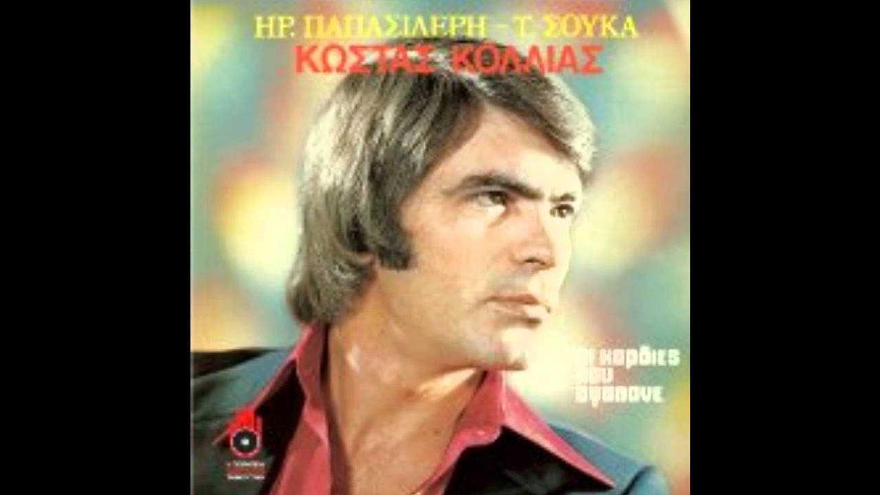Κώστας Κόλλιας-Παράνομη δεν είναι η αγάπη - YouTube