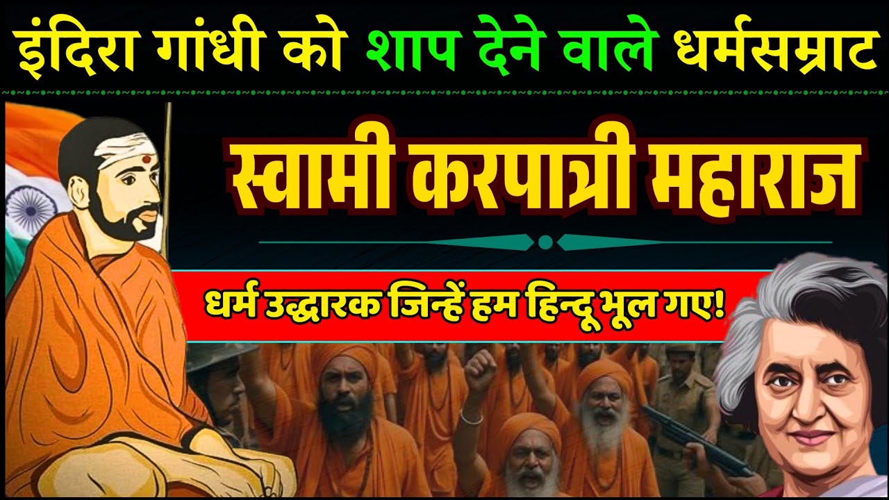 हिन्दू हितों के लिए सरकार से टकराने वाले स्वामी करपात्री जी महाराज ...