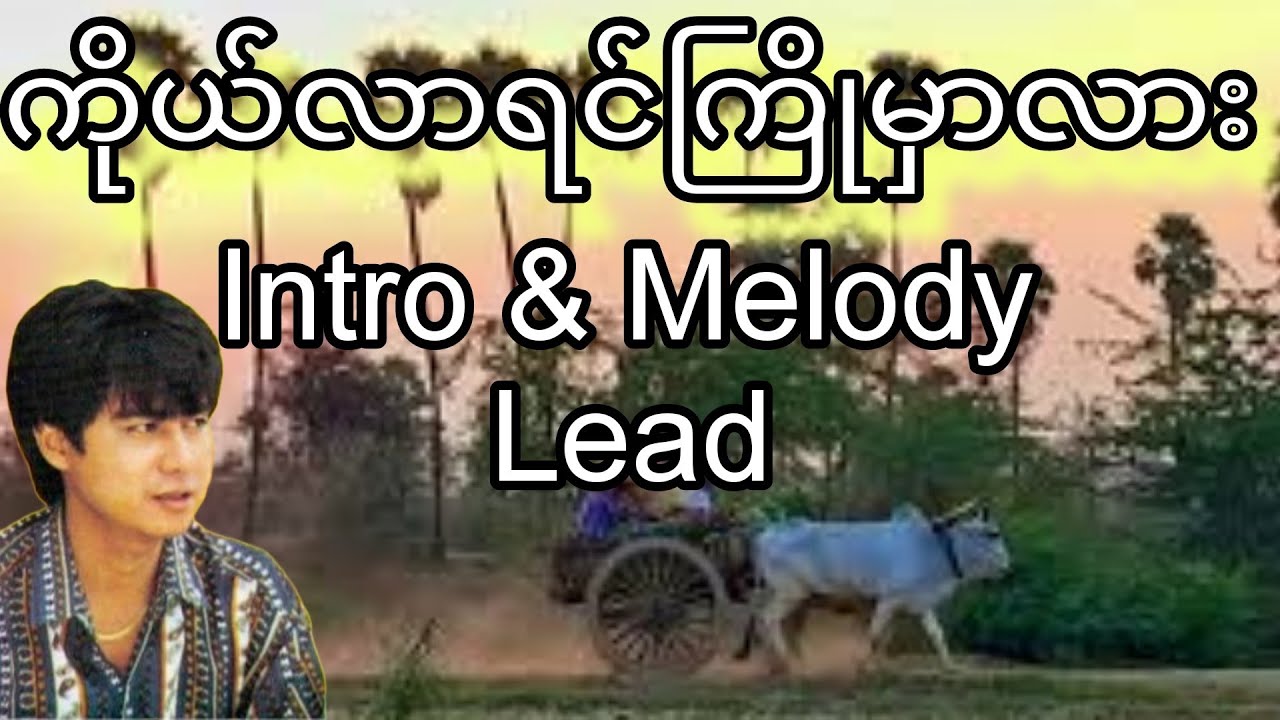 ကိုယ်လာရင်ကြိုမှာလား Intro & Melody Lead Guitar Tutorial - YouTube