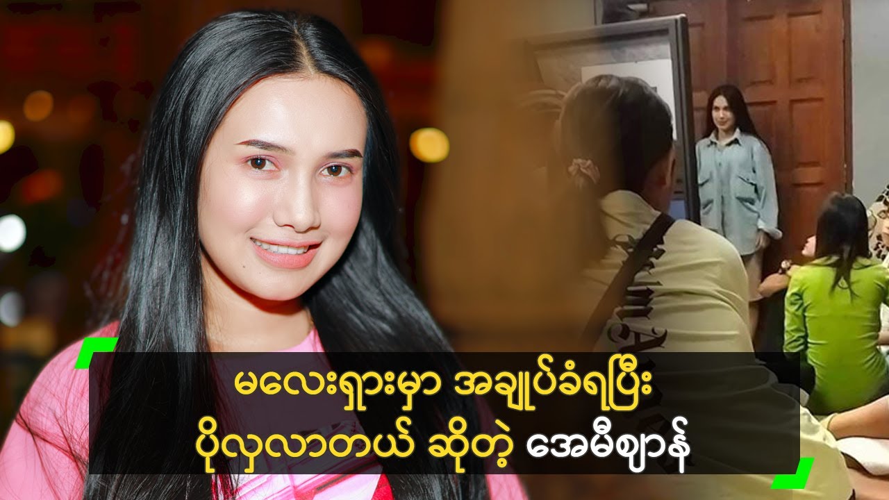 မလေးရှားမှာ အဖမ်းခံရမယ် ဆိုတာ ကြိုသိခဲ့တဲ့ အေမီ Youtube