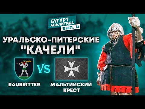 Бугурт-аналитика №4 (RaubRitter VS Мальтийский крест)