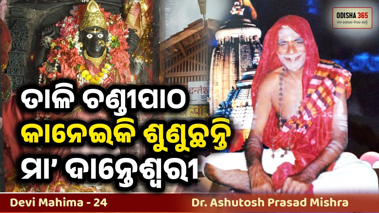 ବାସୁ ରଥଙ୍କ ତାଳି ଚଣ୍ଡୀପାଠ ଦାନ୍ତେଶ୍ୱରୀ କାନେଇକି ଶୁଣୁଛନ୍ଥି | Devi Mahima 24 ...