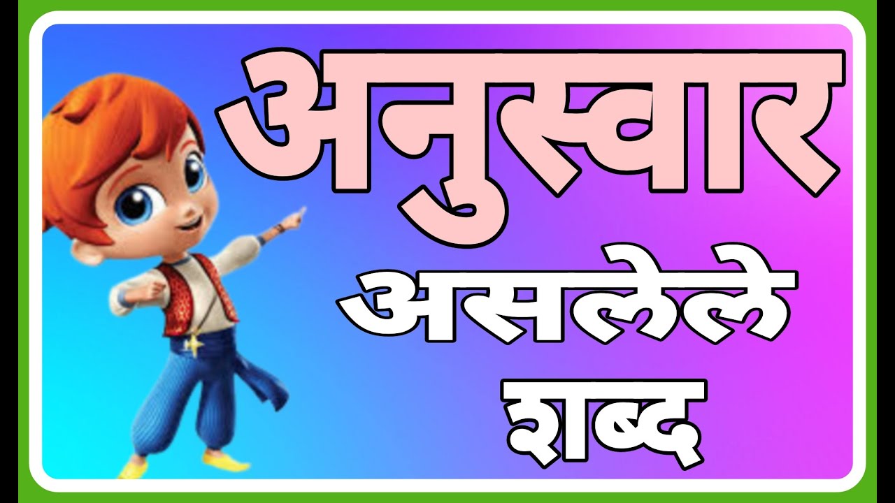 अनुस्वार असलेले शब्द भाग 2 | Shabdvachan | शब्दवाचन | Anuswar Aslele Shabd - YouTube