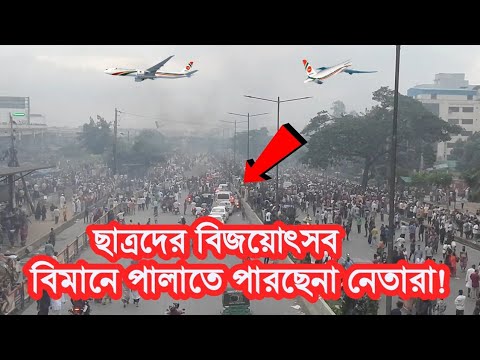 ছাত্র আন্দোলনের চূড়ান্ত বিজয় মুহূর্ত। বিমানবন্দর এলাকা। Student ...