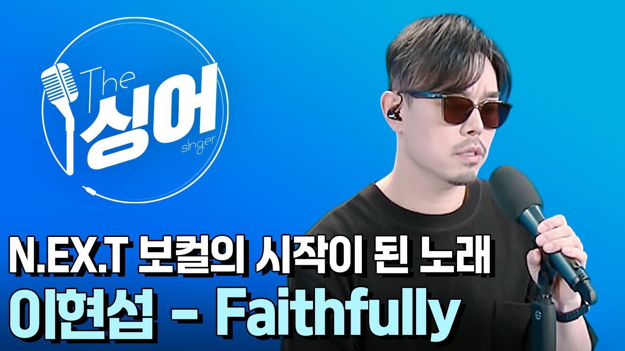 이현섭 (LEEHYUNSUP) – Faithfully | 더 싱어[38회] / YTN2 - YouTube