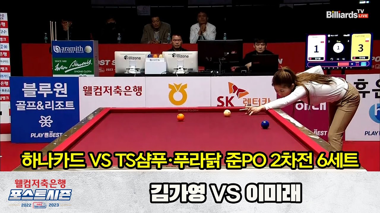 6세트 하나카드(김가영) vs TS샴푸·푸라닭(이미래) [웰컴저축은행 PBA 팀리그 2022-2023 준플레이오프] - YouTube
