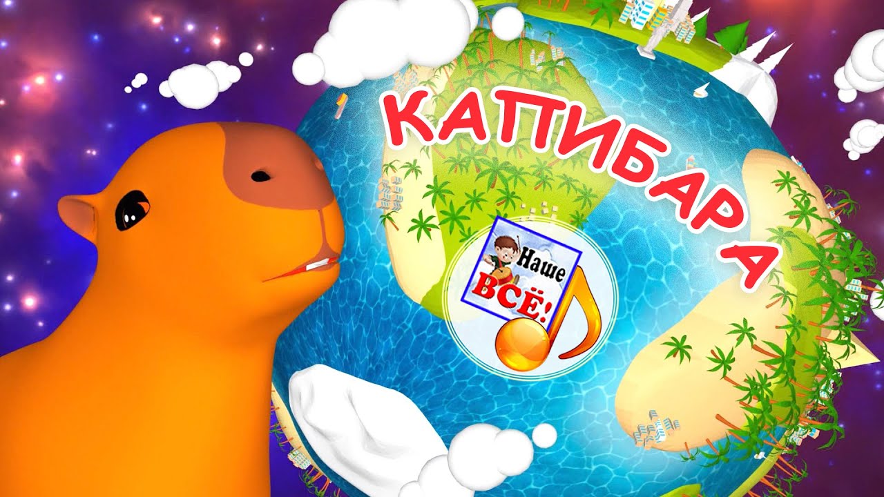 КАПИБАРА-БАРА. Мульт-песенка. Наше всё! - YouTube