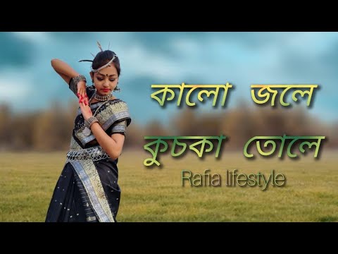 kalo jole kuchka tole dublo sonaton । কালো জলে কুচকা তলে।dance cover by ...