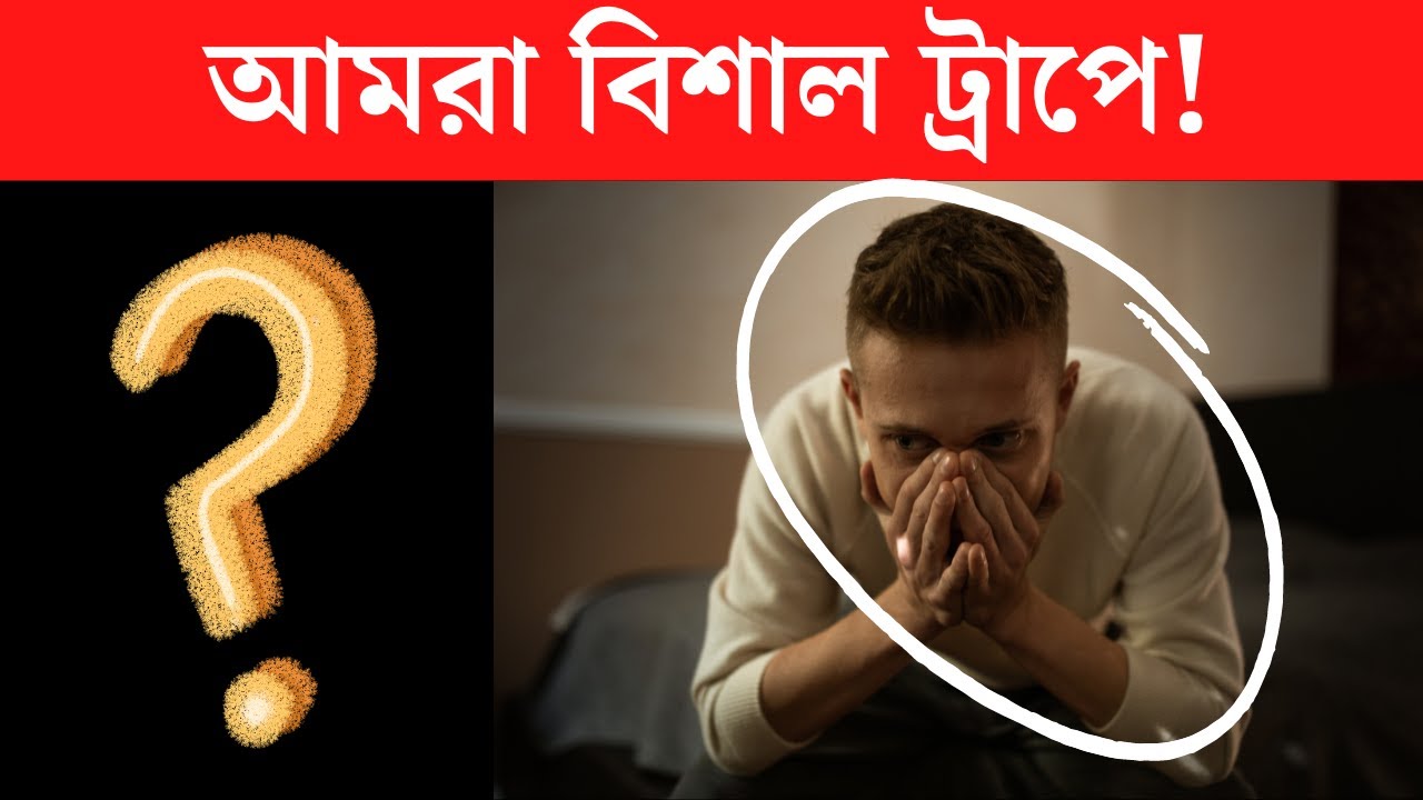 Great Trap: দেখুন কোন চক্রে আমরা ঢুকে গিয়েছি! - YouTube