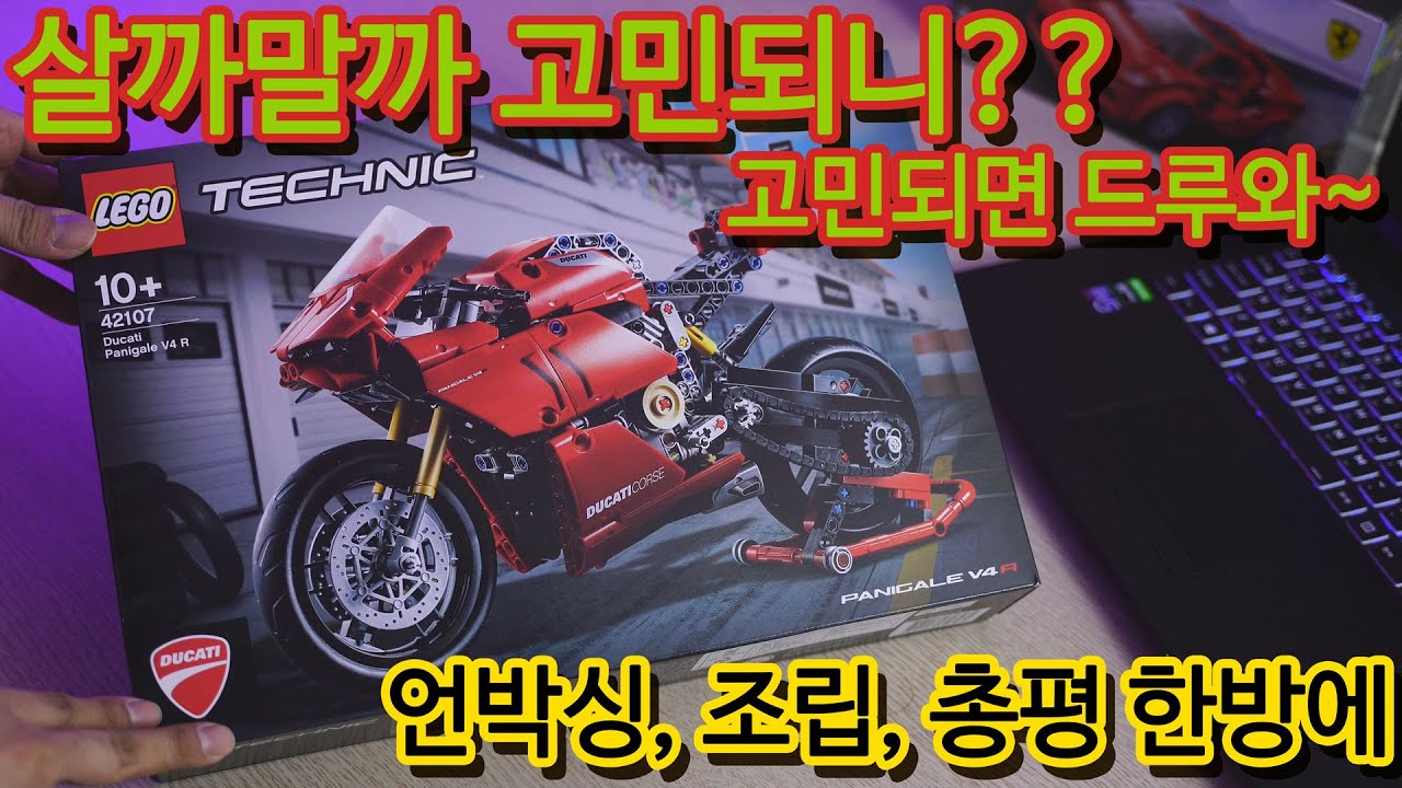 [4K] 레고 42107 두카티 파니갈레 V4R 풀 리뷰 // Lego Panigale V4R speed build - YouTube