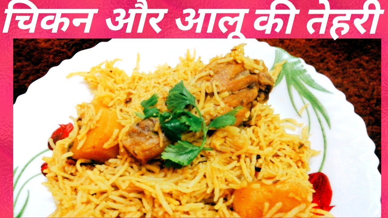 चिकन और आलू की तेहरी | Chicken Aloo Tehri | Tehri Recipe - YouTube