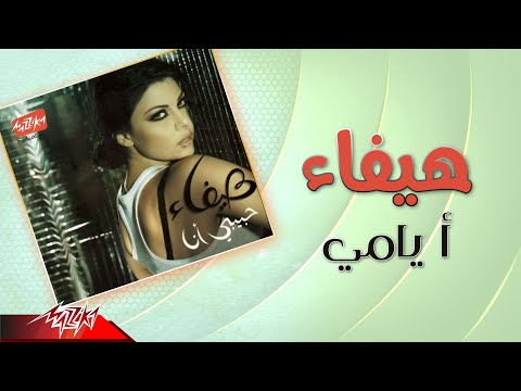 Haifa Wehbe - Ayami | هيفاء وهبى - ايامي