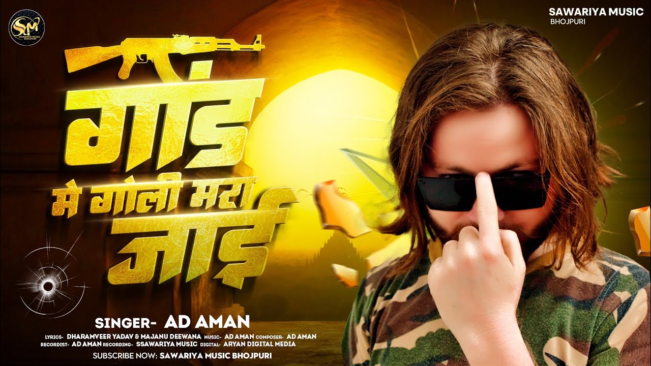 #VIDEO_SONG गांड में गोली मरा जाई Gand Me Goli Mara Jai AD Aman # ...