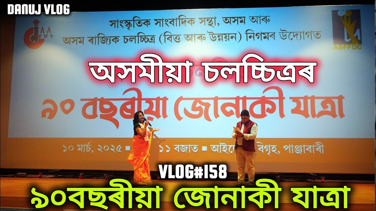 Joymoti-1935 Historical Film, ৯০-বছৰীয়া জোনাকী যাত্ৰা DANUJ VLOG-158 ...