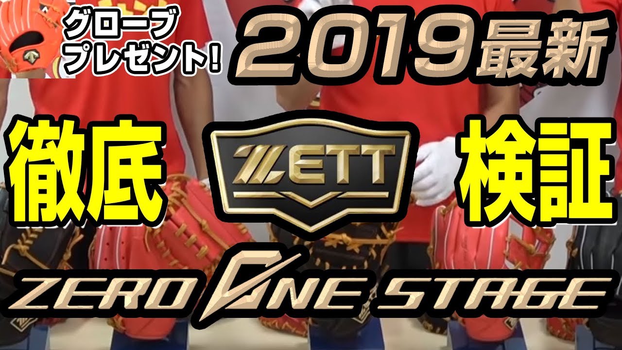 【グラブ紹介】ZETT新シリーズ！21世紀の才能を呼び覚ますゼロワンステージ全部見せます！ゼット【野球】【毎週必ずプレゼント】 - YouTube