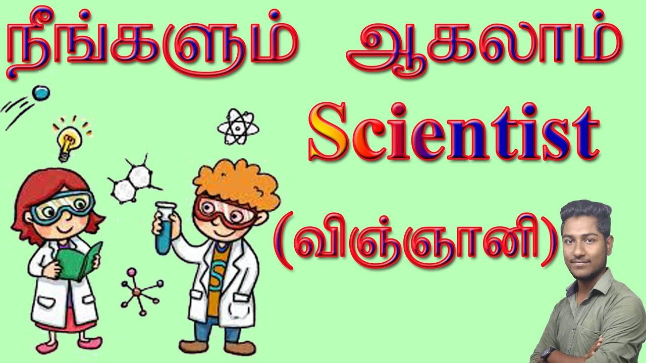 Scientist in Tamil // நீங்களும் ஆகலாம் விஞ்ஞானி (Scientist) - YouTube